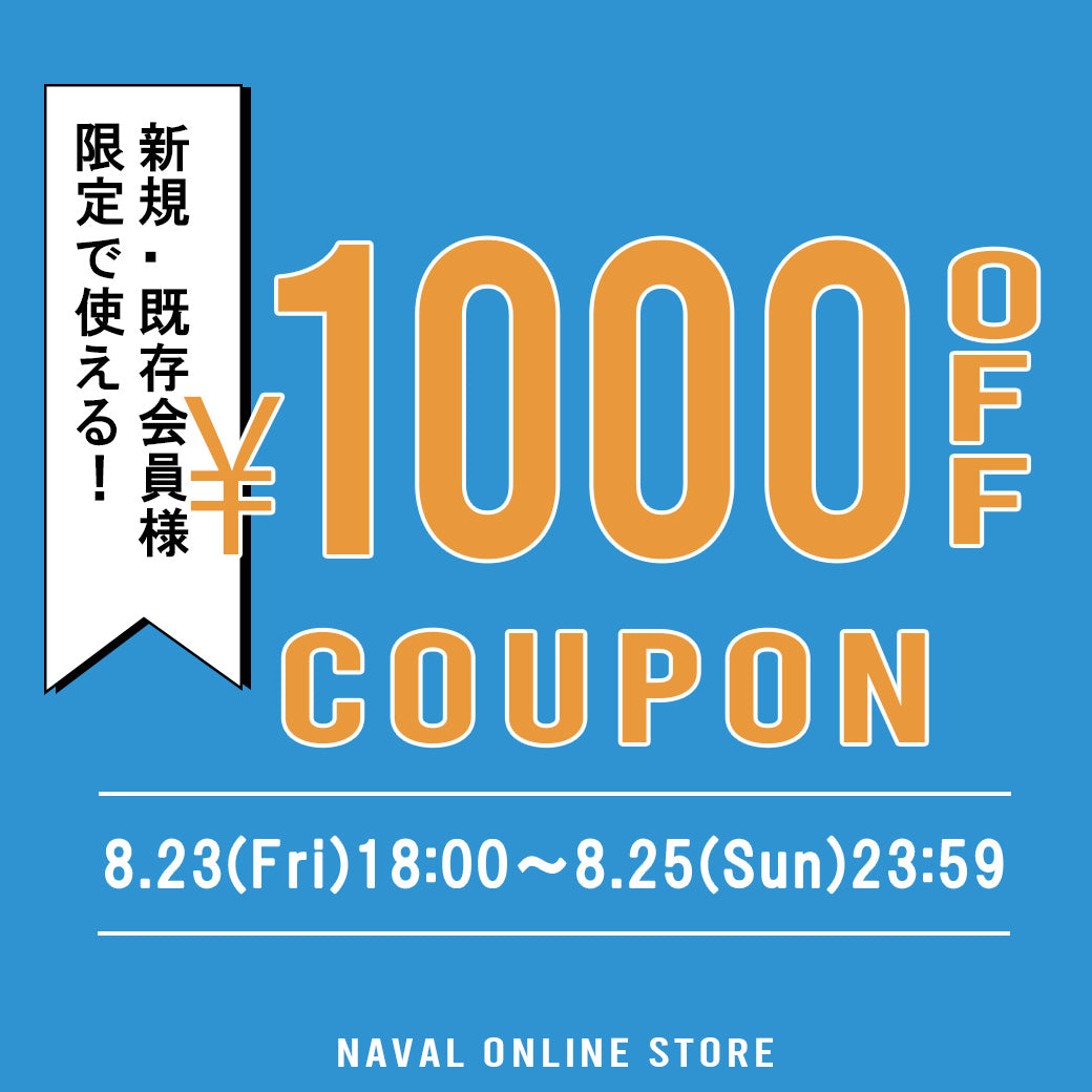 【期間限定】 新規・既存会員様に1,000円OFFクーポンプレゼント – NAVAL Online Store