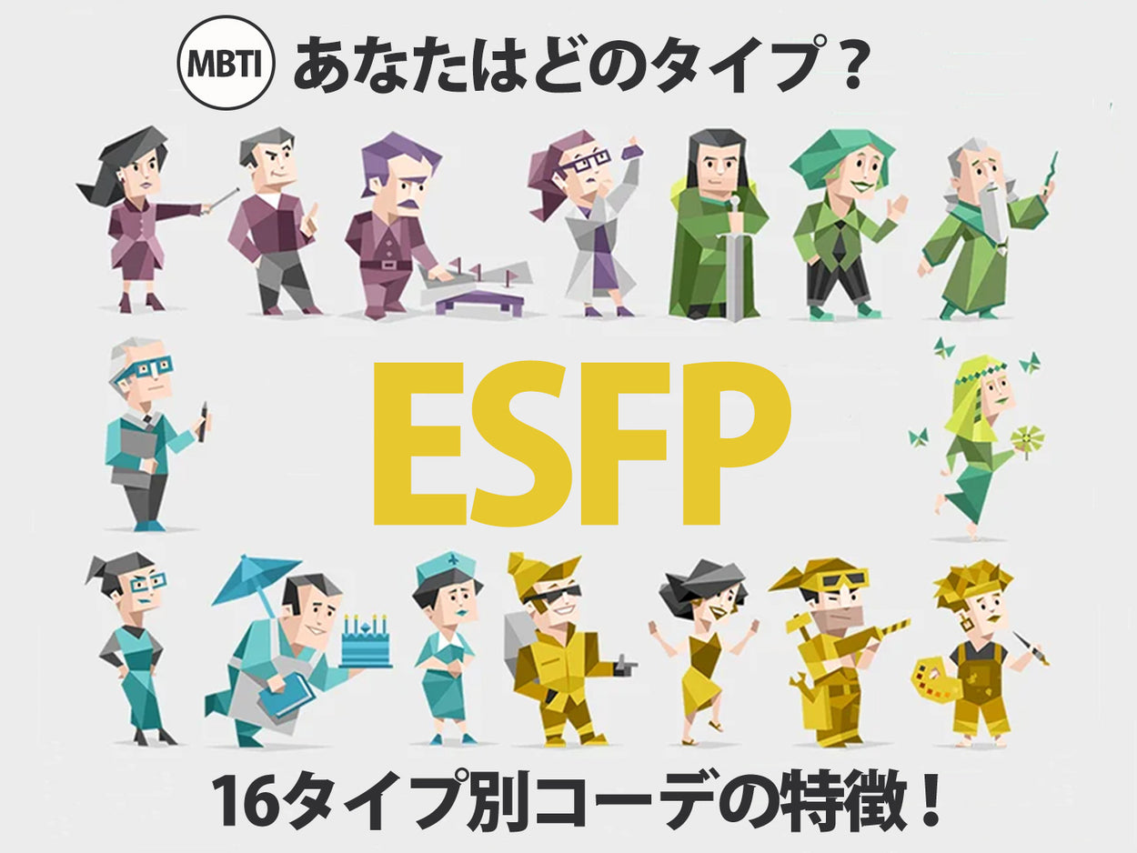 人気のMBTI診断でファッションスタイルがわかる？？MBTIコーデ第三弾！ESFP/エンターテイナー型 – NAVAL Online Store